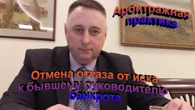 Арбитражная практика. Отмена отказа от иска к бывшему руководителю банкрота