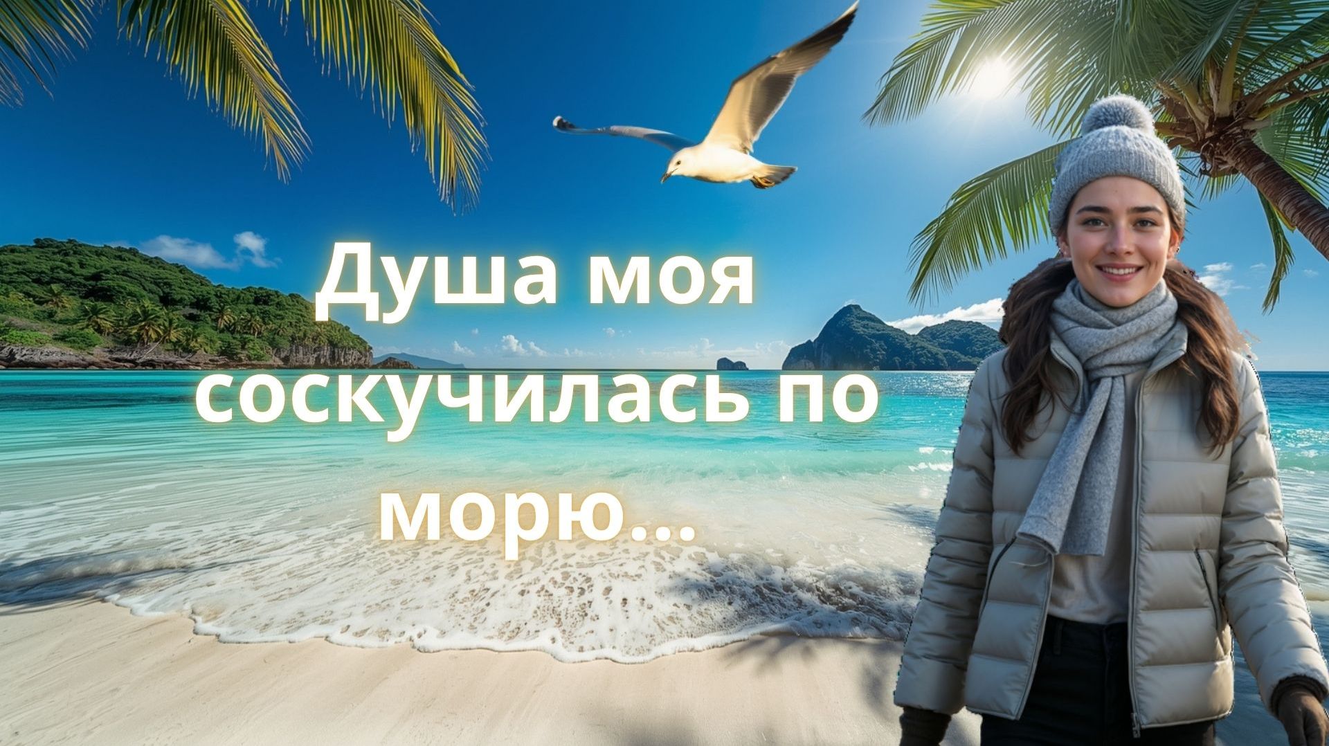 МОРЕ ЖДЕТ ТЕБЯ! - Сила ностальгии, которая вас тронет