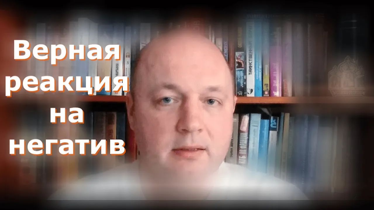 Как правильно реагировать на негатив