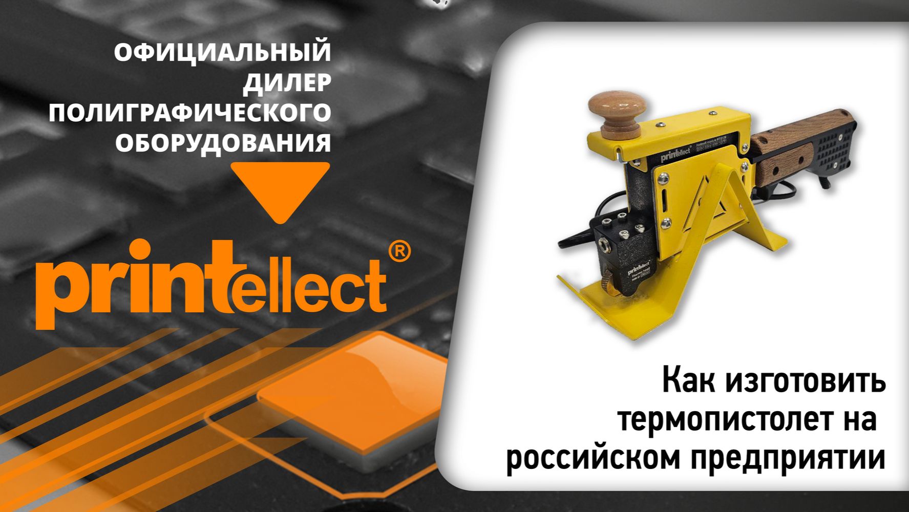 Как изготовить термопистолет на российском предприятии