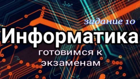 Разбор |Информатика ОГЭ задание № 10
