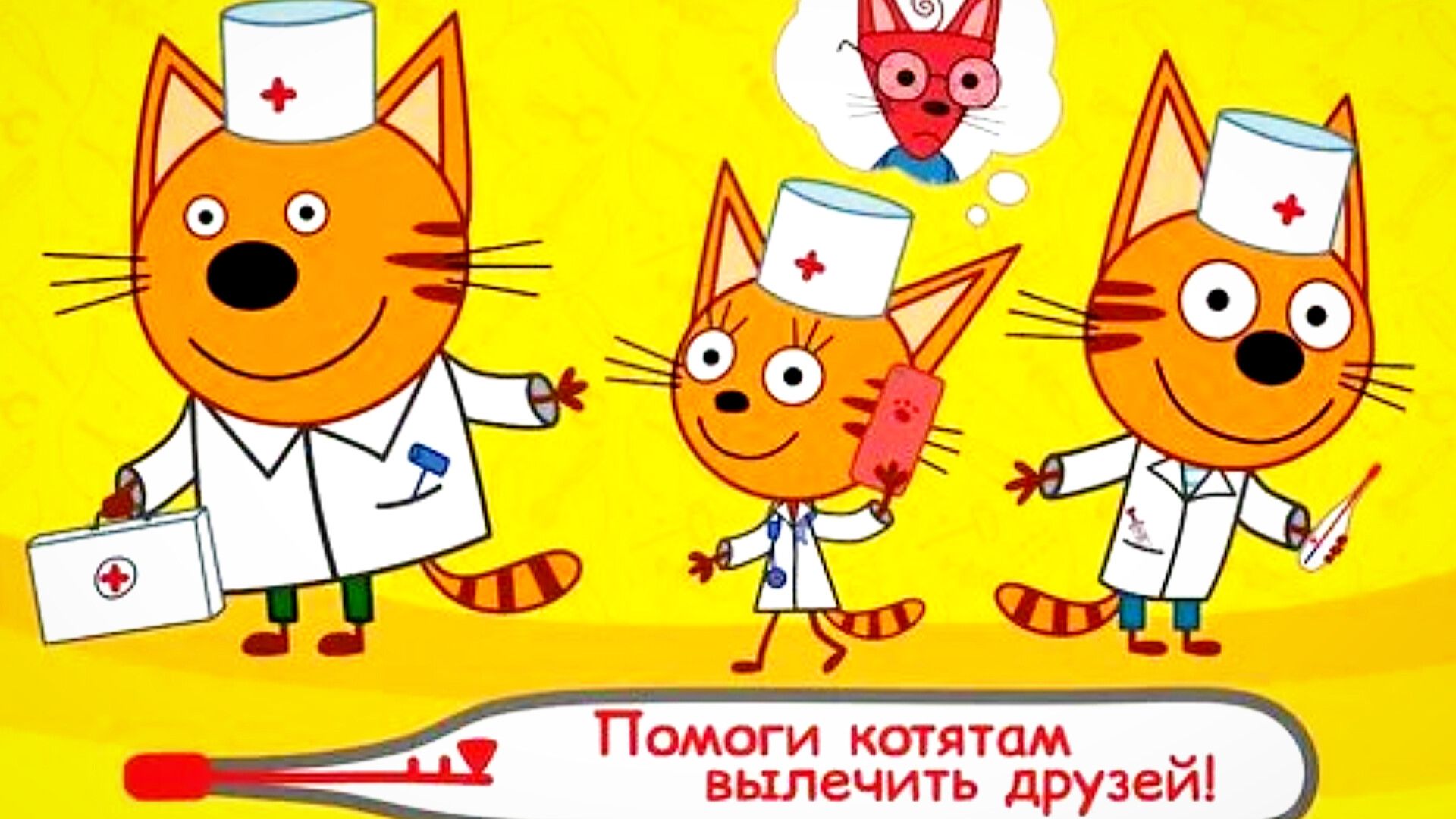 Три кота# Лечим вместе друзей котят, развивающий мультик для детей