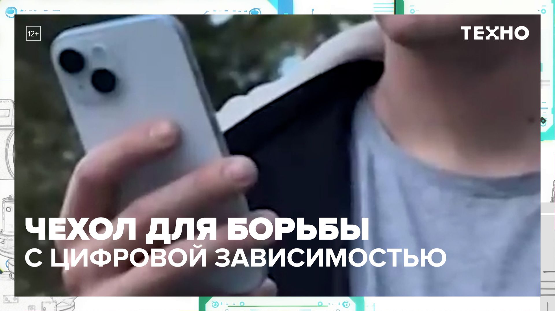 Блогер создал чехол, который позволяет меньше сидеть в телефоне | Техно — Москва 24