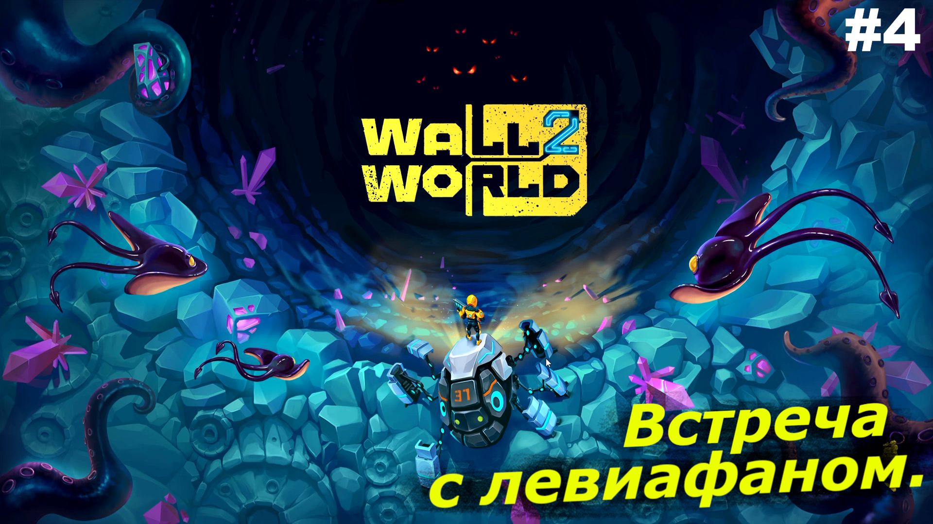 Встреча с левиафаном   |   Wall World 2   |   #4