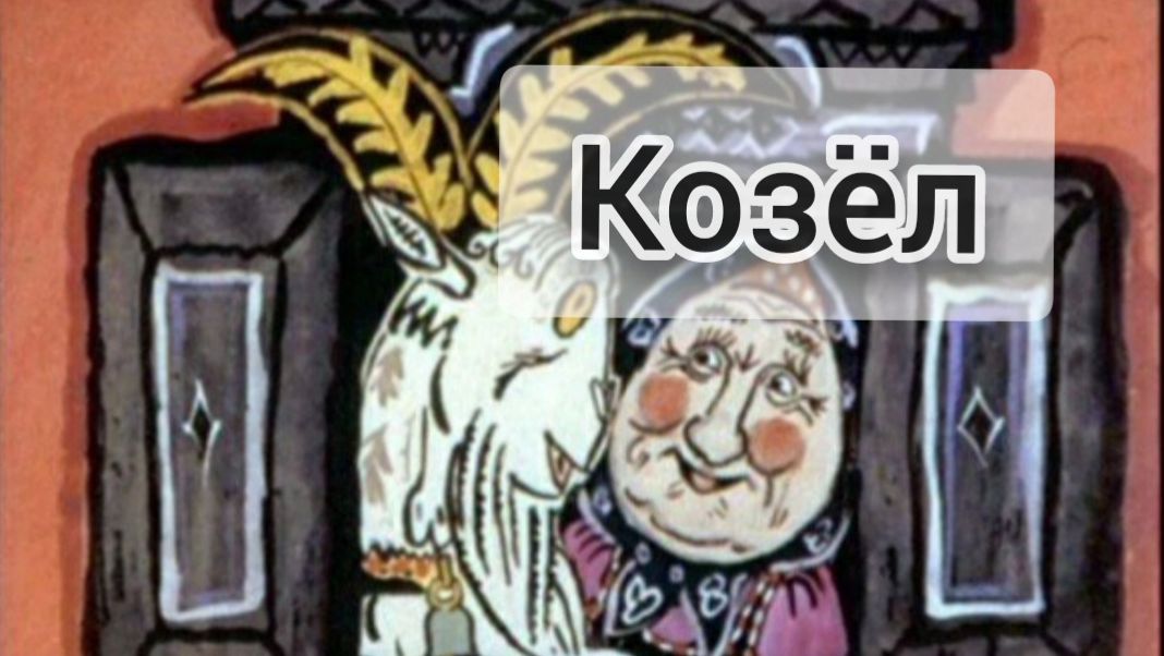 1. "Козёл" из Вокального цикла Виктора Калинникова "Десять детских песен"