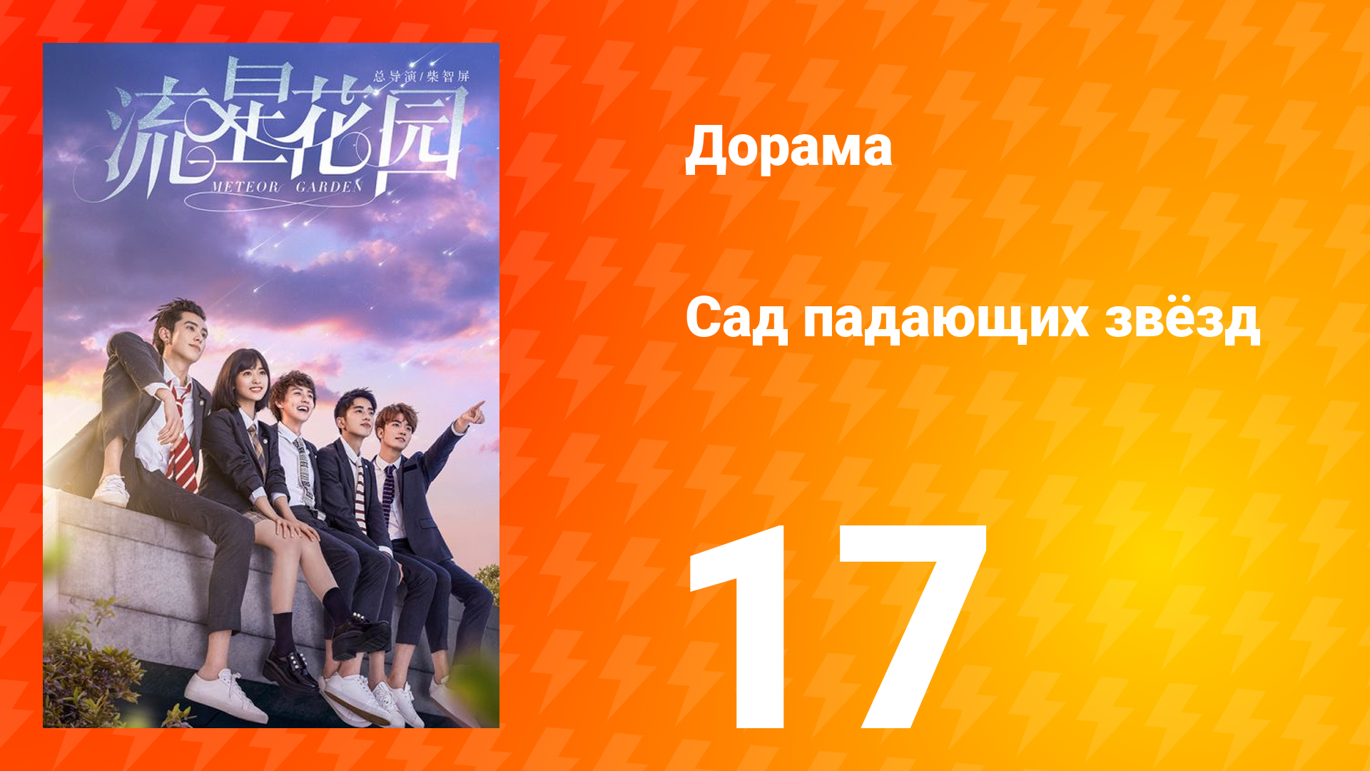 Сад падающих звёзд 1 сезон 17 серия