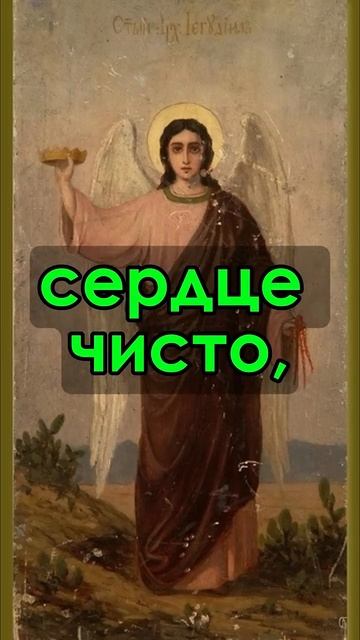 Молитва Архангелу Иегудиилу #молитва #любовь #православныйцарь