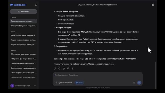 Пока я спала, ДипСик написал код для моего чат-бота в Телеге.