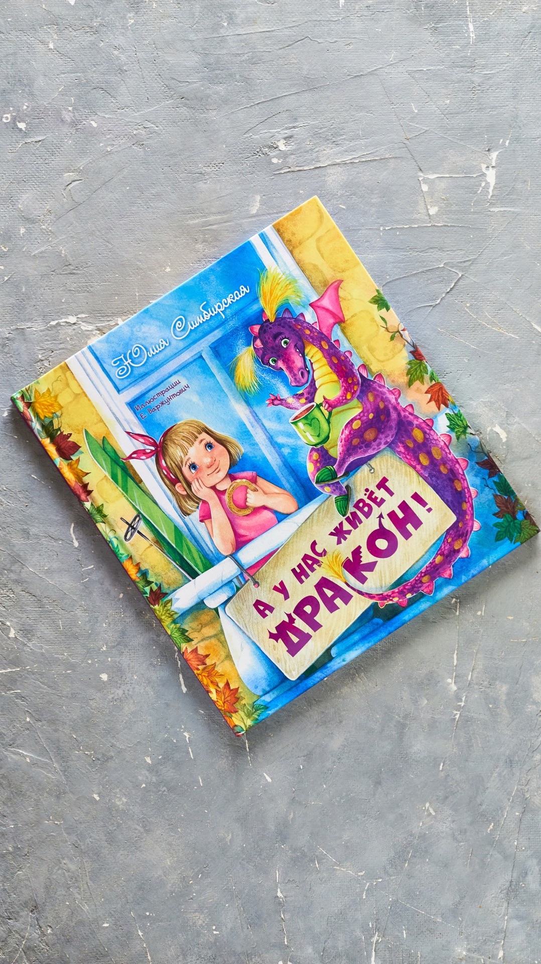 «А у нас живет дракон!» Юлия Симбирская