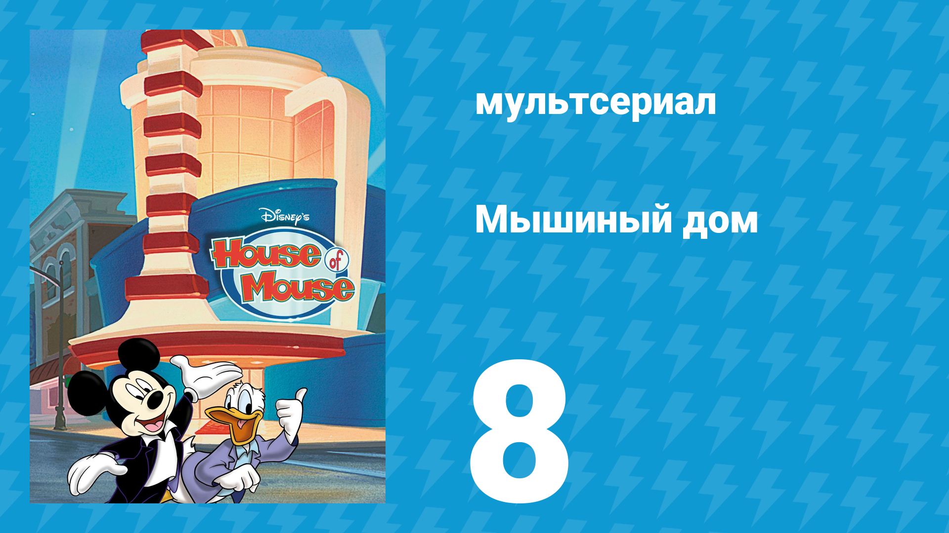 Мышиный дом 1 сезон 8 серия (мультсериал, 2001)