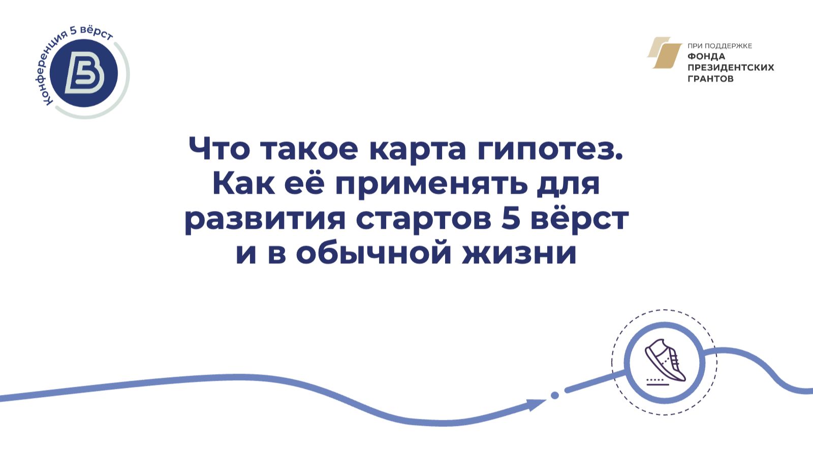 Что такое карта гипотез. Как её применять для развития стартов 5 вёрст и в обычной жизни