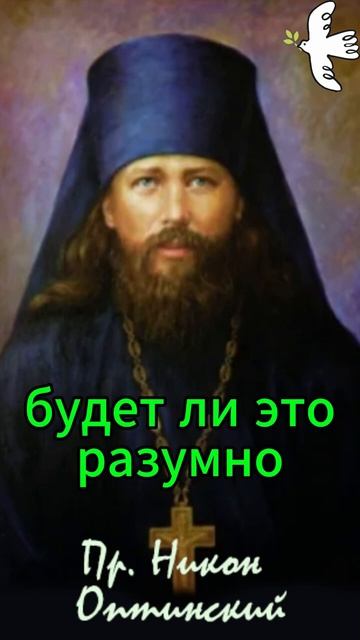 Как начинать любое дело_ Преп. Никон Оптинский #молитва #любовь #старцы #Оптина #Бог