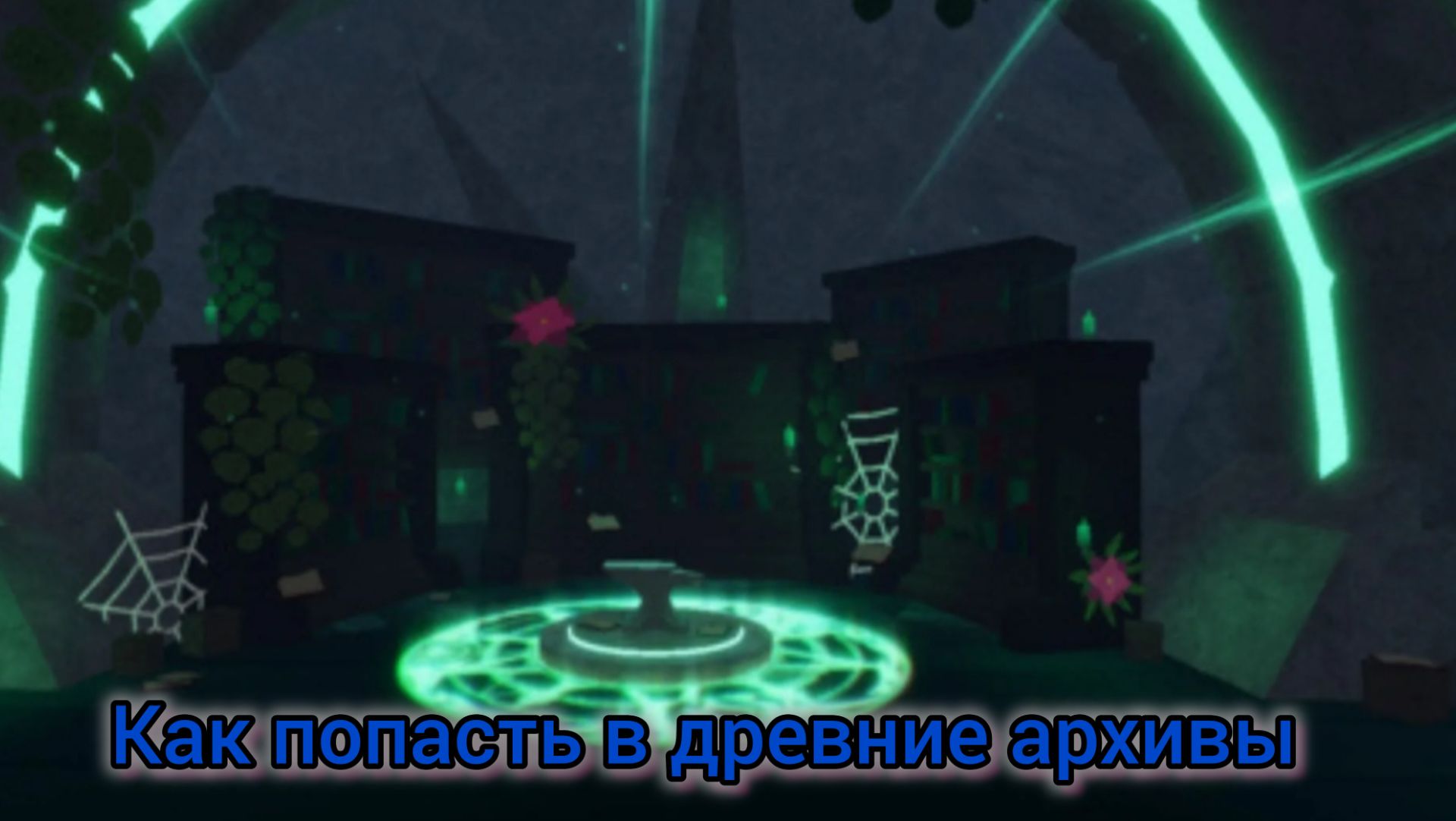 Как попасть в древние архивы в роблокс Фиш. Roblox Fisch