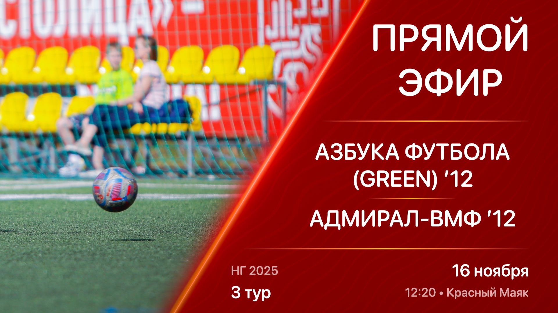16.11.25 12:20 | Live | ’12 | Азбука Футбола (Green) - Адмирал-ВМФ | 3 тур | Kimberly Cup НГ 2025