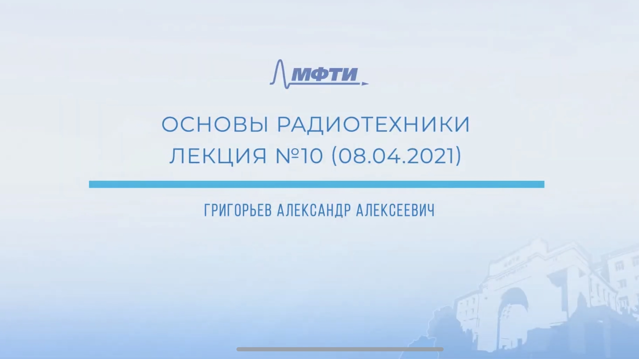 "Основы радиотехники", Григорьев А. А., Лекция 10.