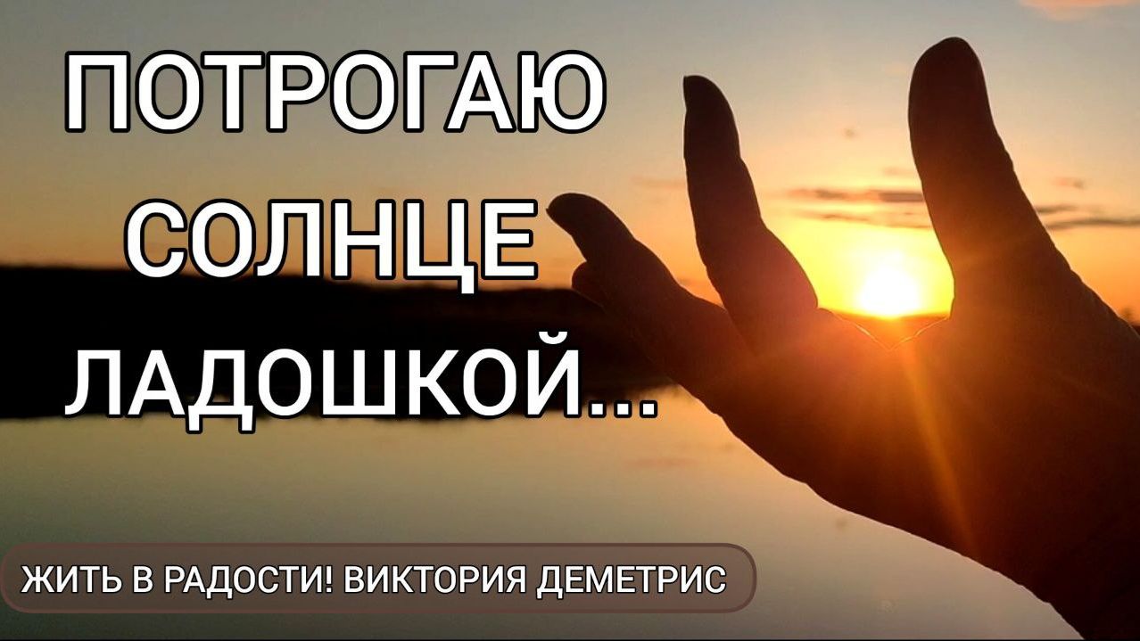 "И строчки кого-то коснутся, а может и Сердцу помогут..." Размышления о главном. #ВикторияДеметрис