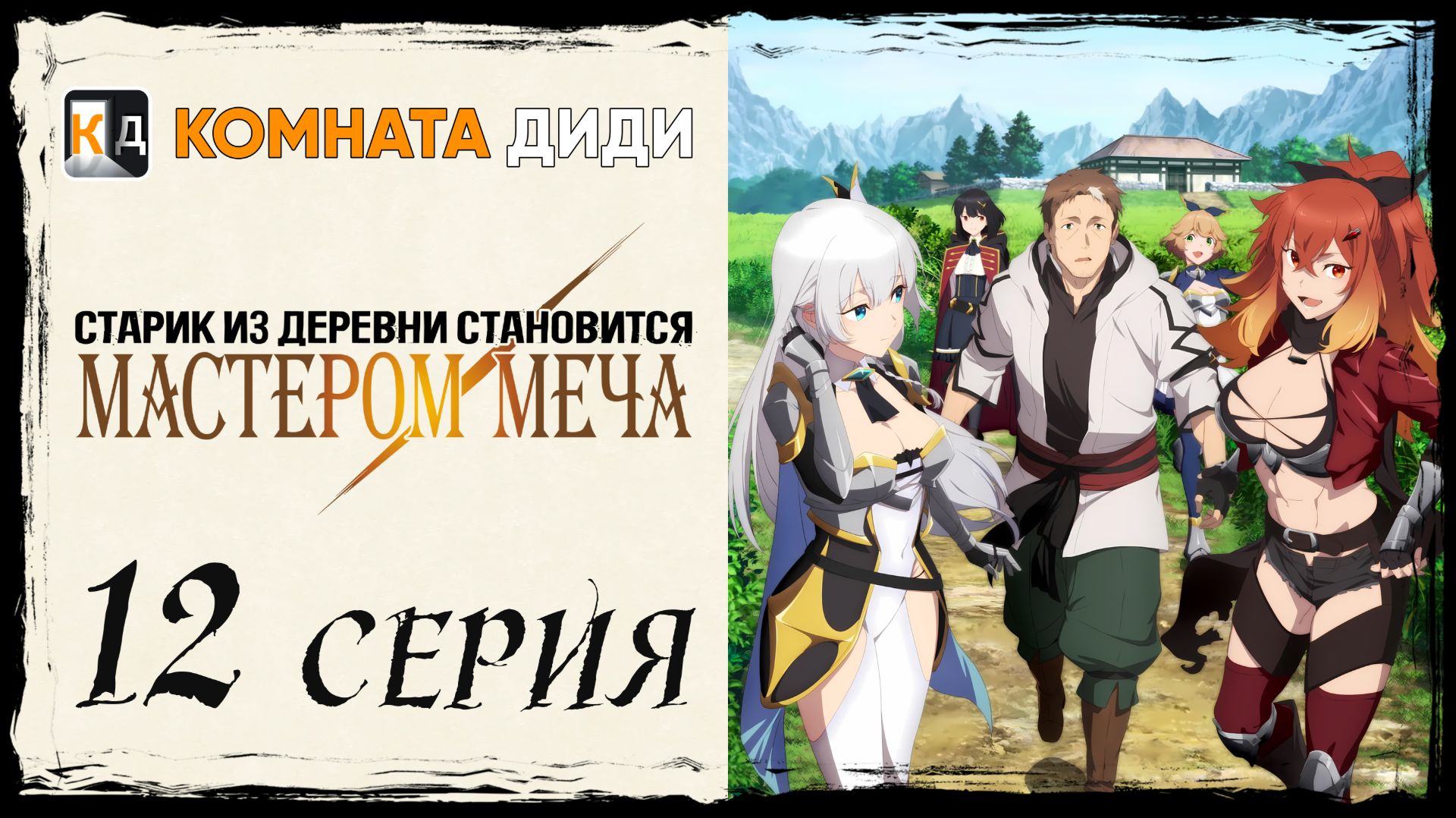 Старик из деревни становится Мастером Меча - 12 серия [КОМНАТА ДИДИ]