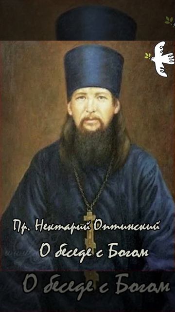 О беседе с Богом. Пр. Нектарий Оптинский #молитва #Нектарий #Оптинапустынь #мысли