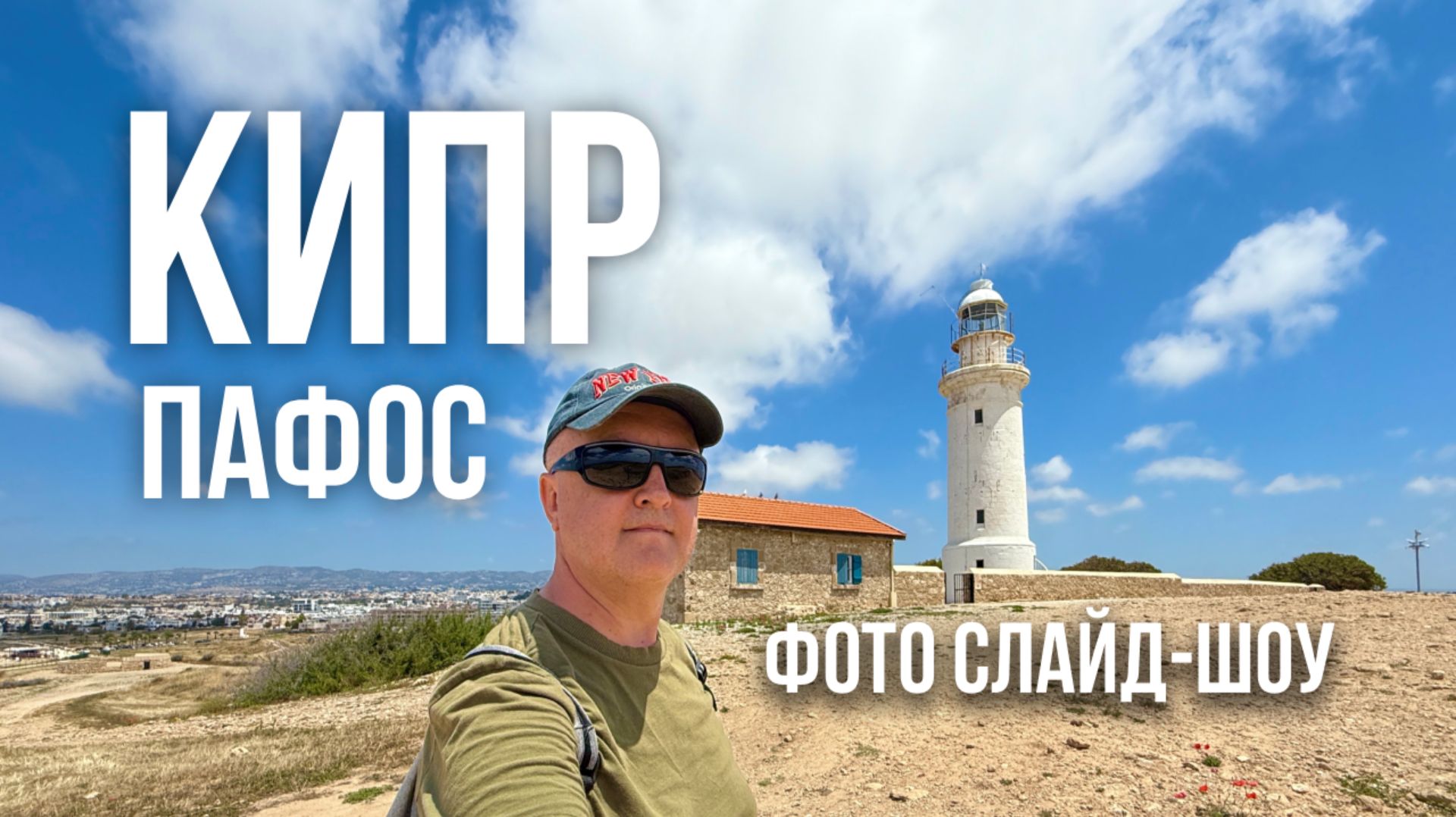 Что посмотреть на Кипре в Пафосе в мае | Слайдкаст | Фото слайд-шоу с комментариями