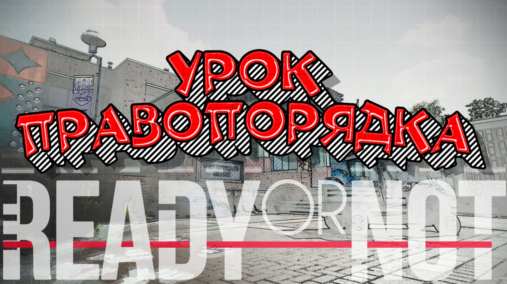 Урок правопорядка | СЛОН | Ready or Not