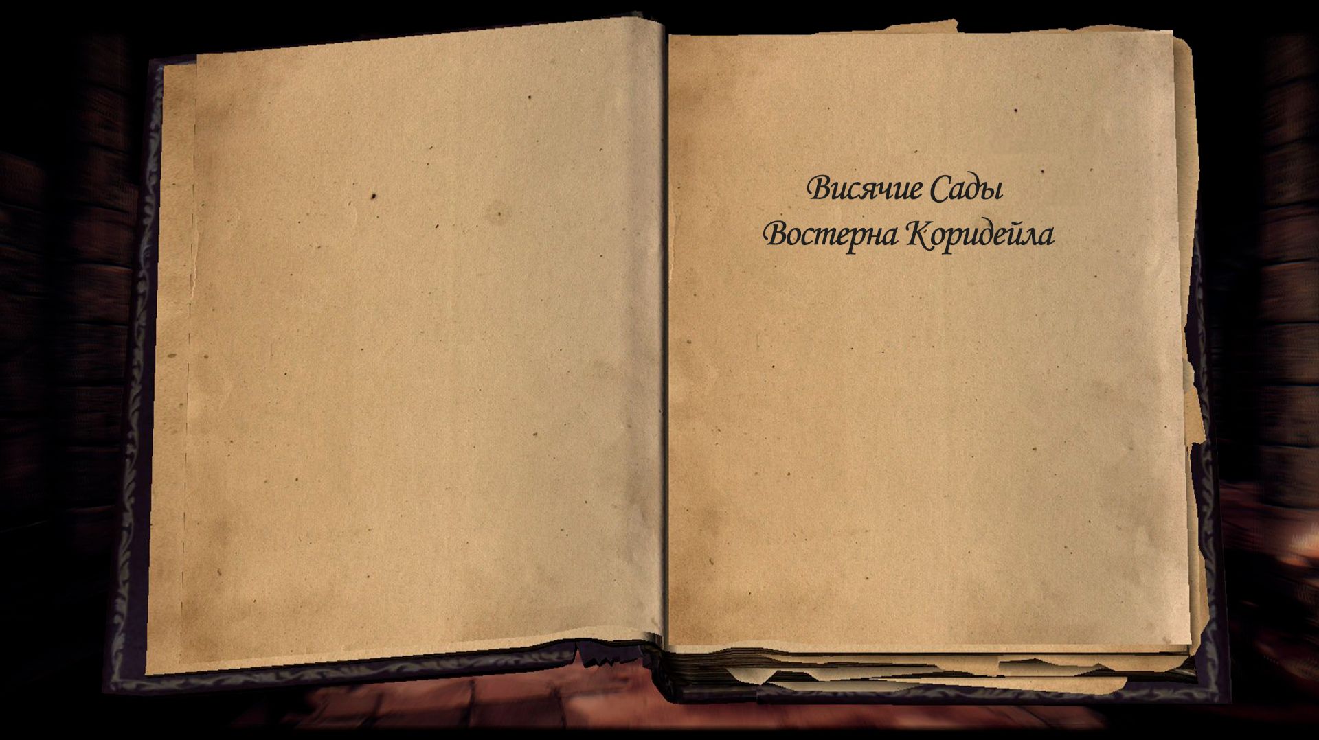 Висячие Сады Востерна Коридейла ► Книги на русском из Skyrim