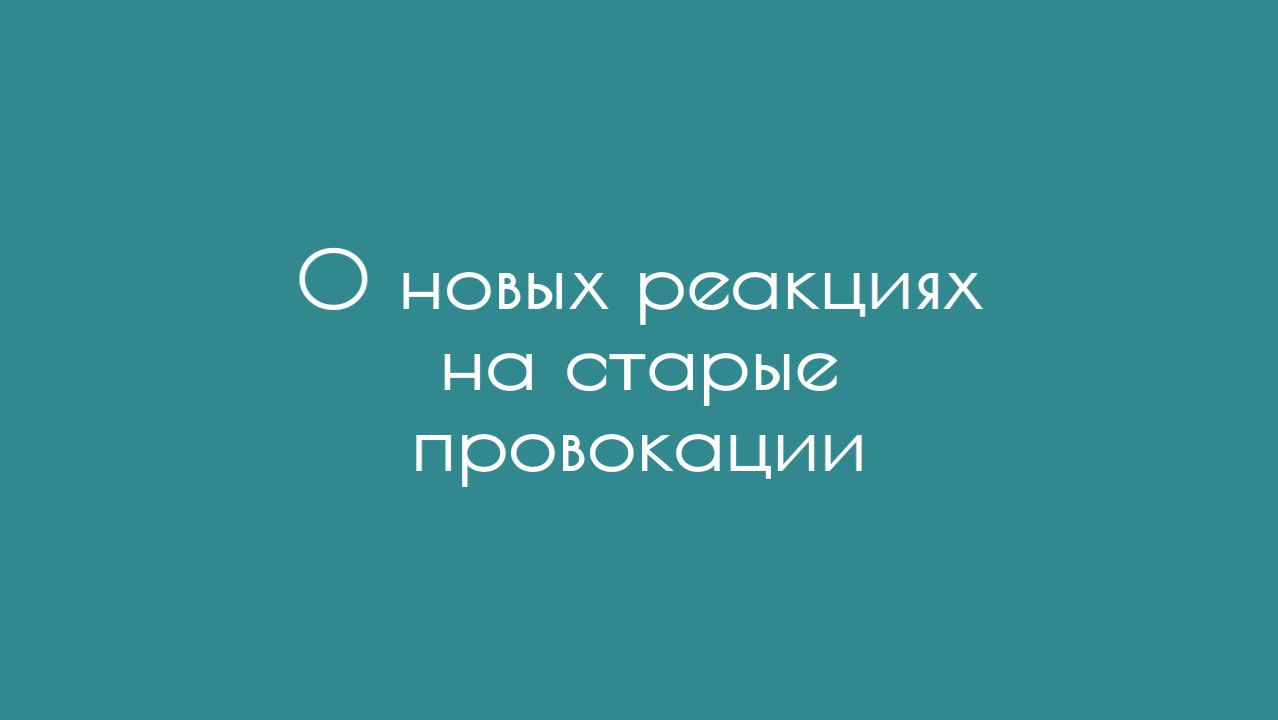 О новых реакциях на старые провокации