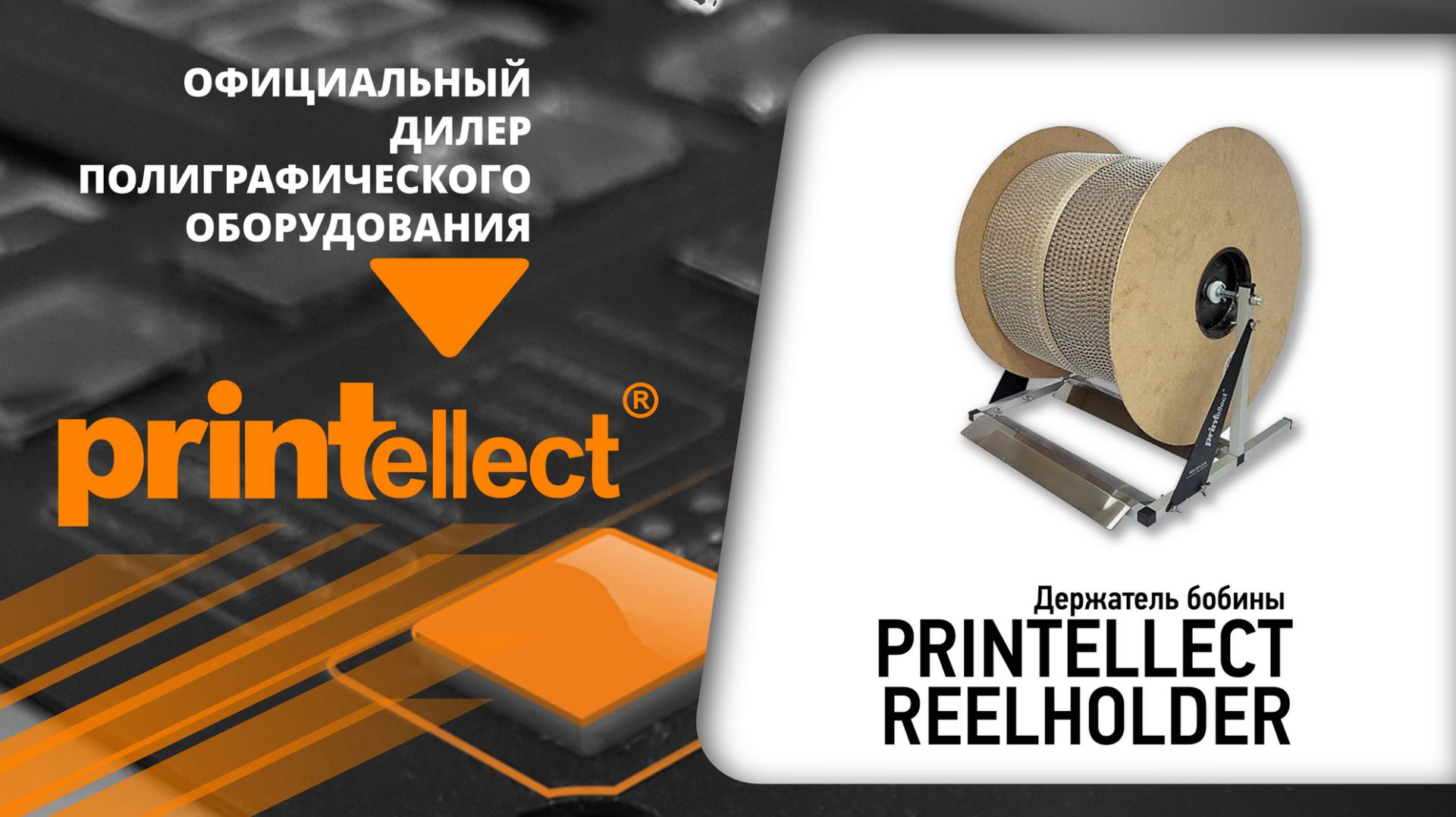 Держатель бобины PRINTELLECT REELHOLDER