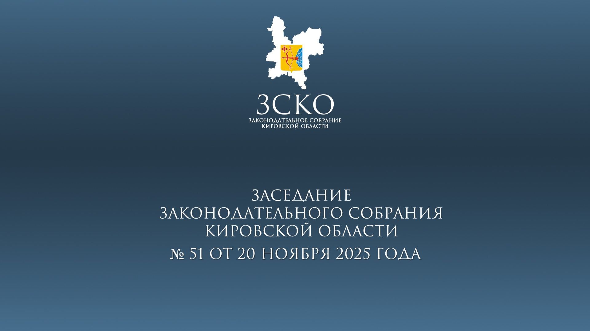 Заседание ЗСКО № 51 от 20.11.2025