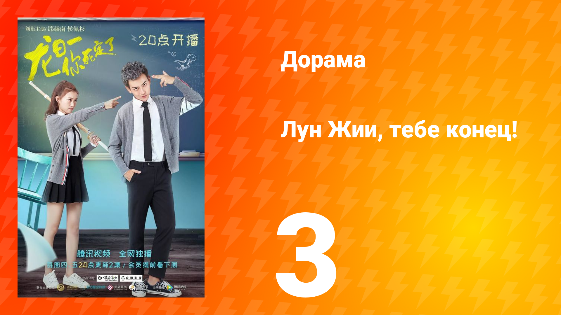 Лун Жии, тебе конец 1 сезон 3 серия