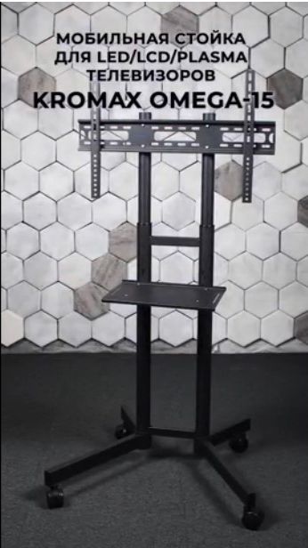 Мобильная стойка для LED/LCD/PLASMA телевизоров KROMAX OMEGA-15