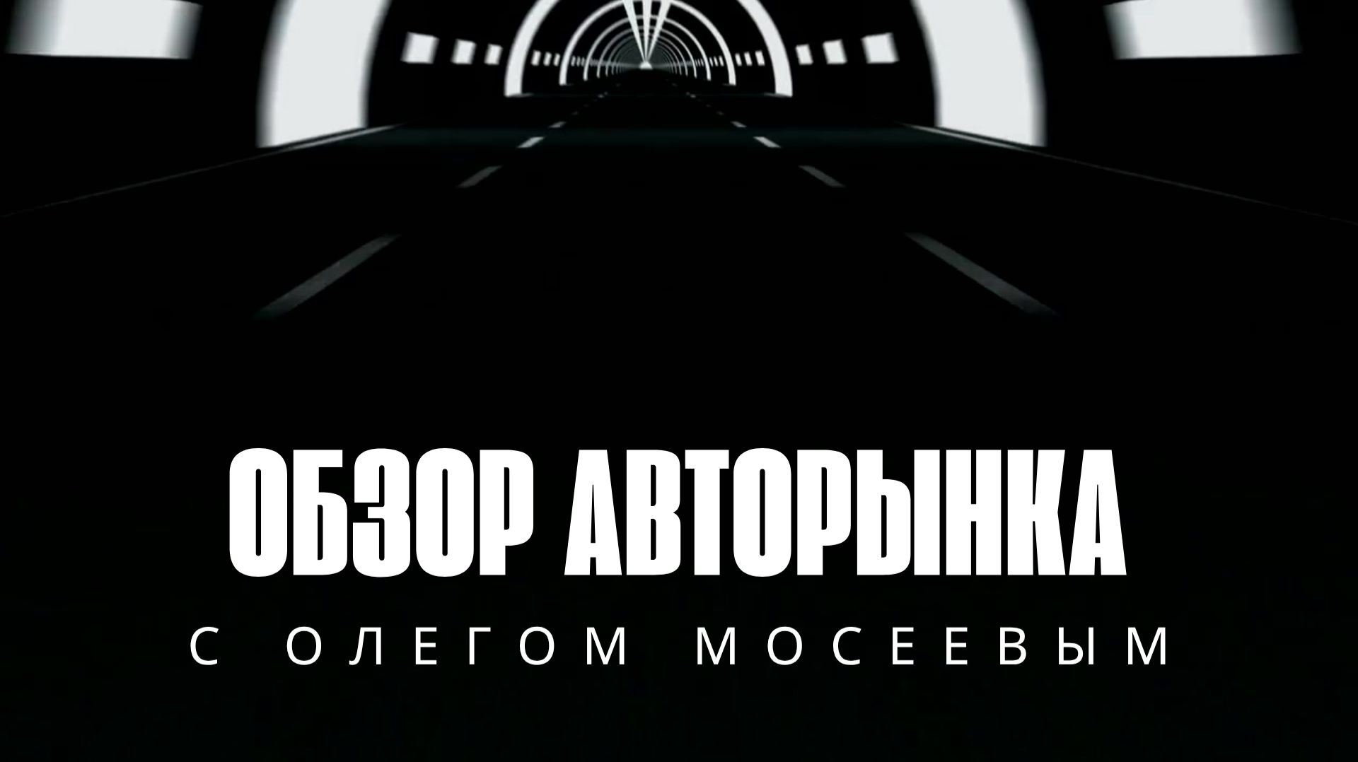 Обзор Авторынка: октябрь 2025 года