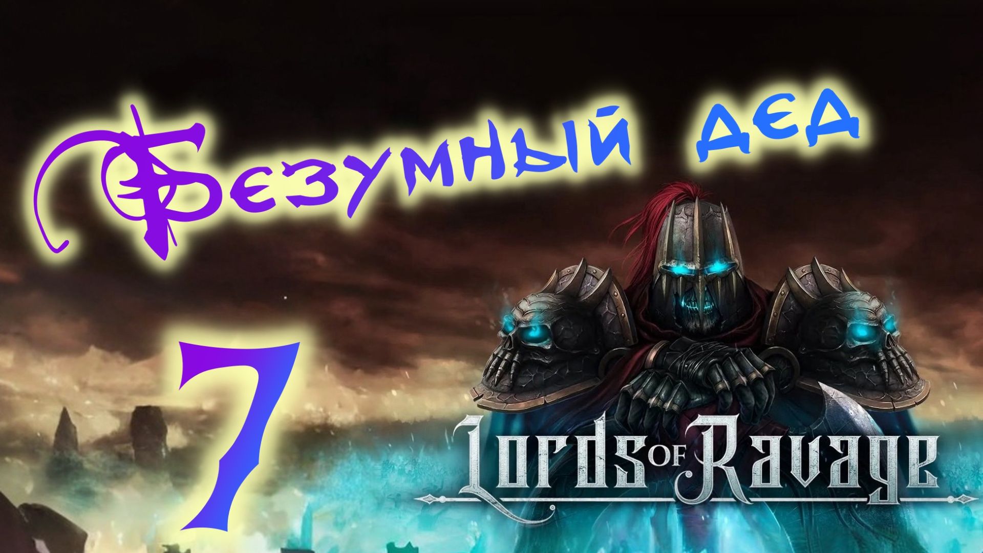 Lords of Ravage. Очень сложно. Лорд Берольд. Прохождение #7 Безумный дед