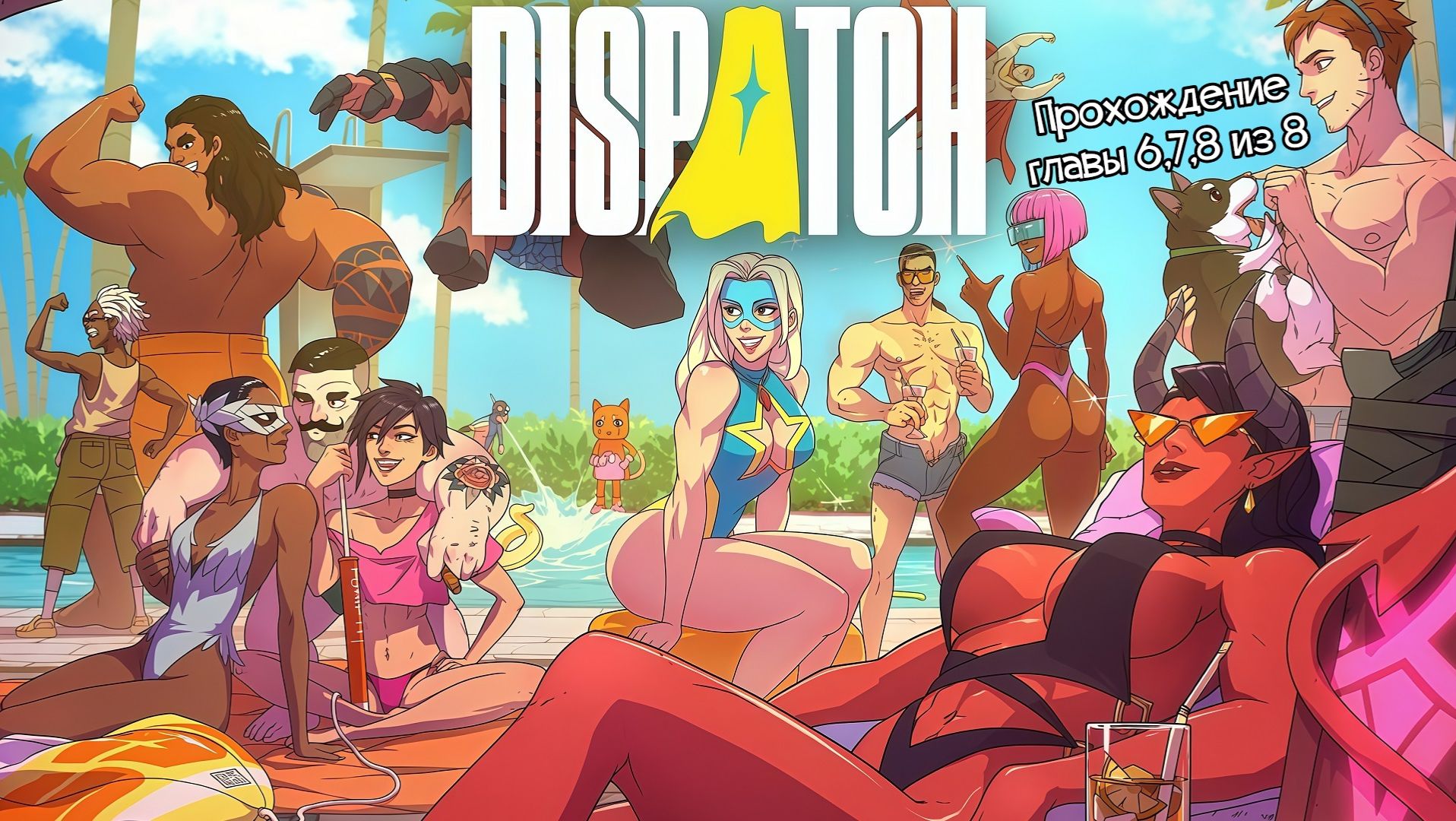 Dispatch, Диспетчер, Прохождение, Главы 6,7,8 из 8, русские субтитры, П.К. Full HD