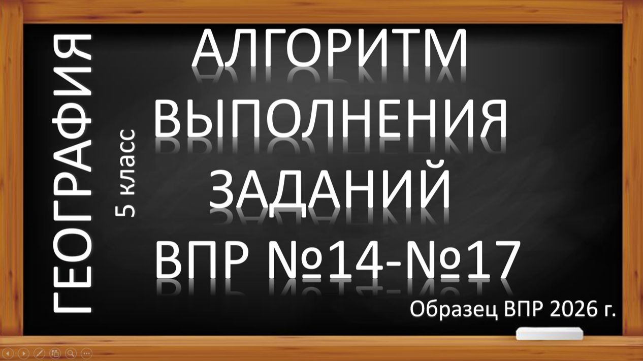 ВПР -2026 по географии в 5 классе. Алгоритм выполнения заданий №14-№ 17