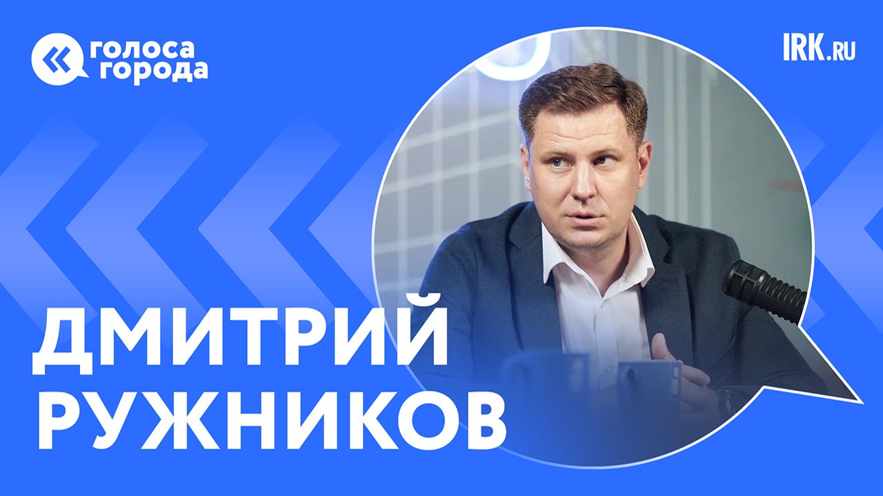 "Голоса города" с депутатом Заксобрания Дмитрием Ружниковым