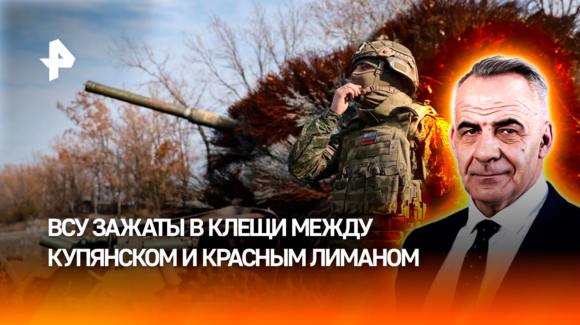 Боевики ВСУ зажаты в клещи между Купянском и Красным Лиманом / ИТОГИ НЕДЕЛИ с Петром Марченко