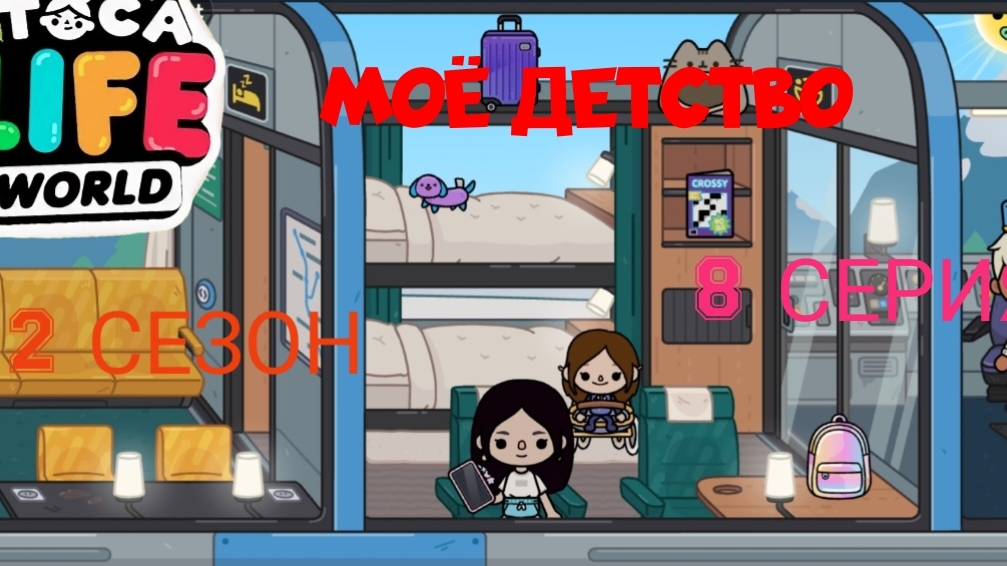 2 сезон  8 серия сериала МОЁ ДЕТСТВО ПРИЯТНОГО ПРОСМОТРА ( ТОКА БОКА СЕРИАЛ)