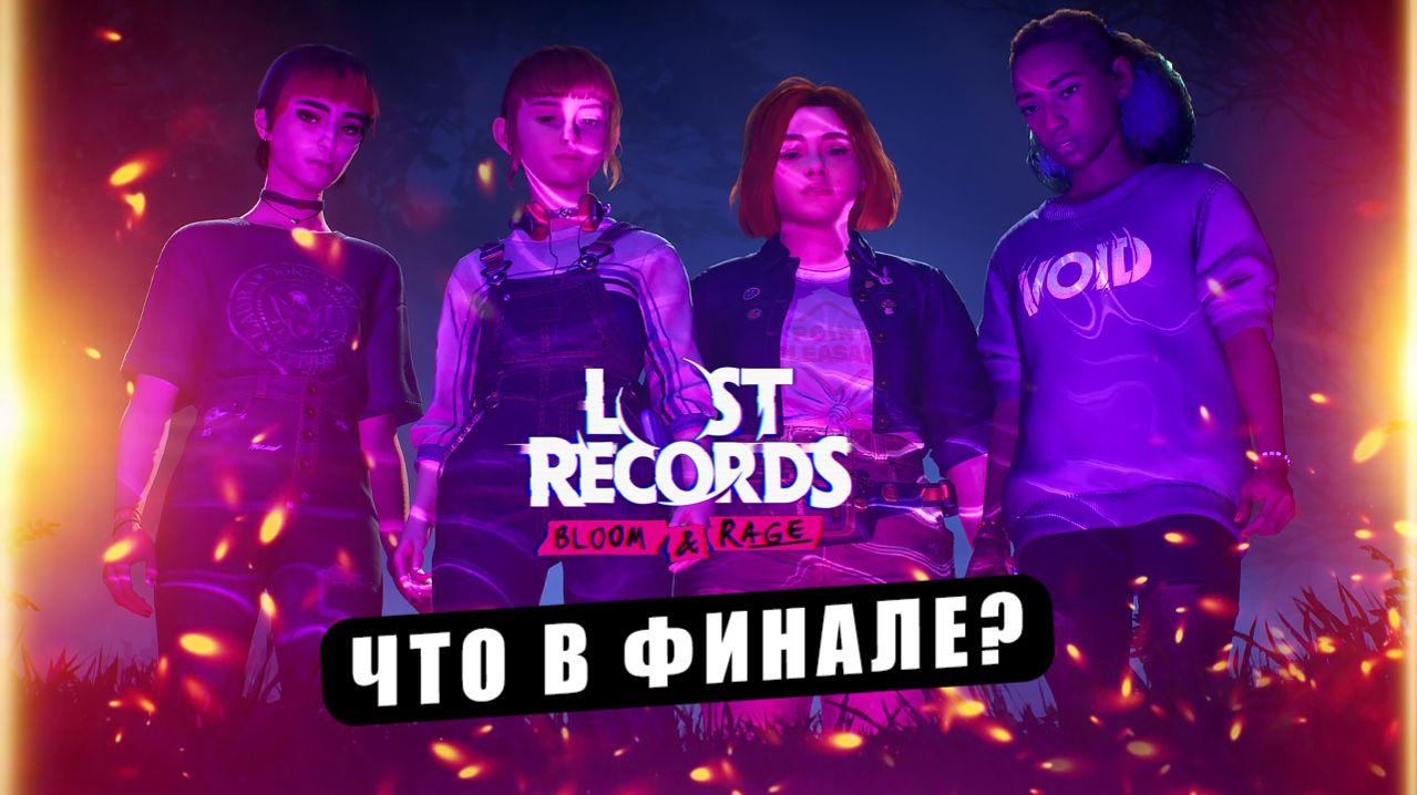 Lost Records: Bloom & Rage прохождение:  ФИНАЛ И КОНЦОВКА