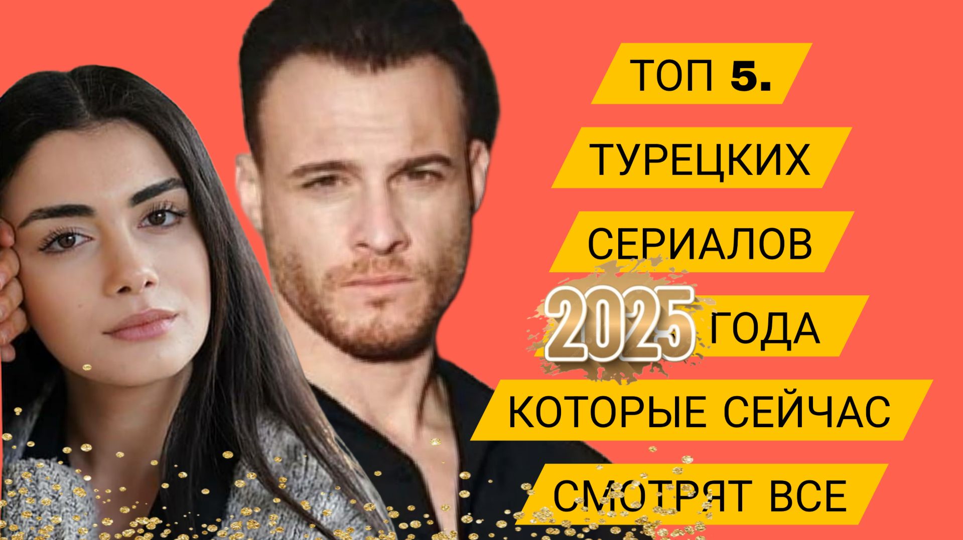 ТОП 5. ТУРЕЦКИХ СЕРИАЛОВ 2025 ГОДА КОТОРЫЕ СЕЙЧАС СМОТРЯТ ВСЕ