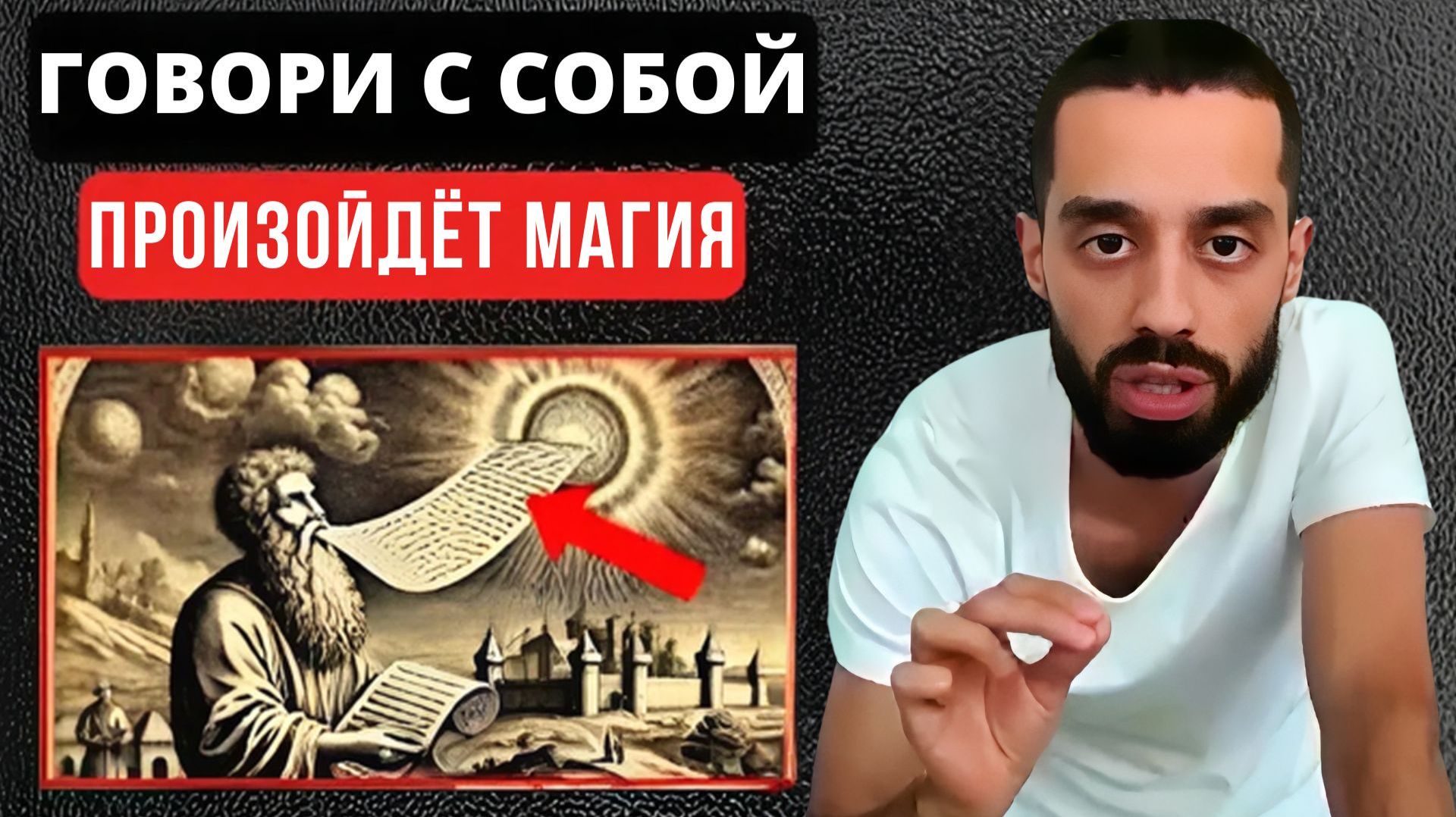 Говори с Собой Вот Так — и реальность ТОЧНО начнёт меняться