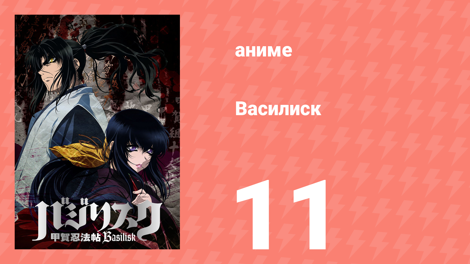Ковбой Бибоп 11 серия «Игрушки на чердаке» (аниме, 1998)