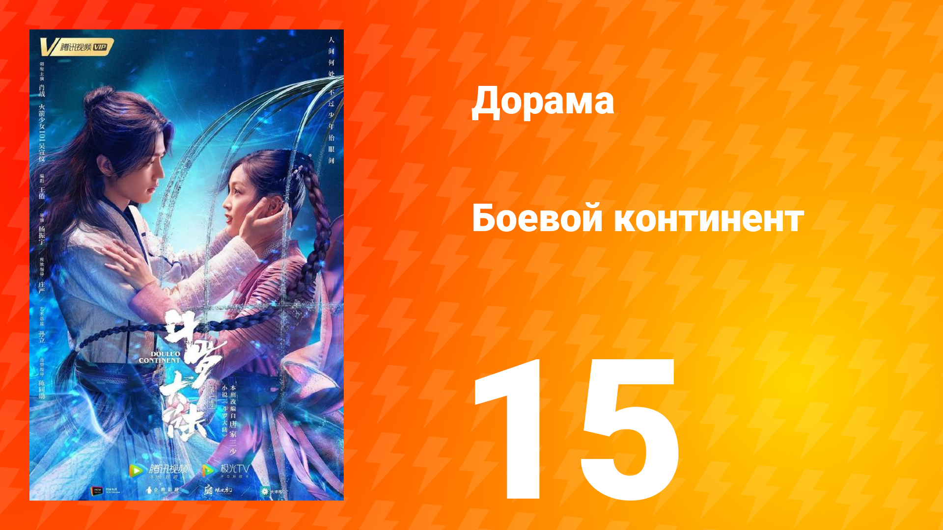 Боевой континент 1 сезон 15 серия