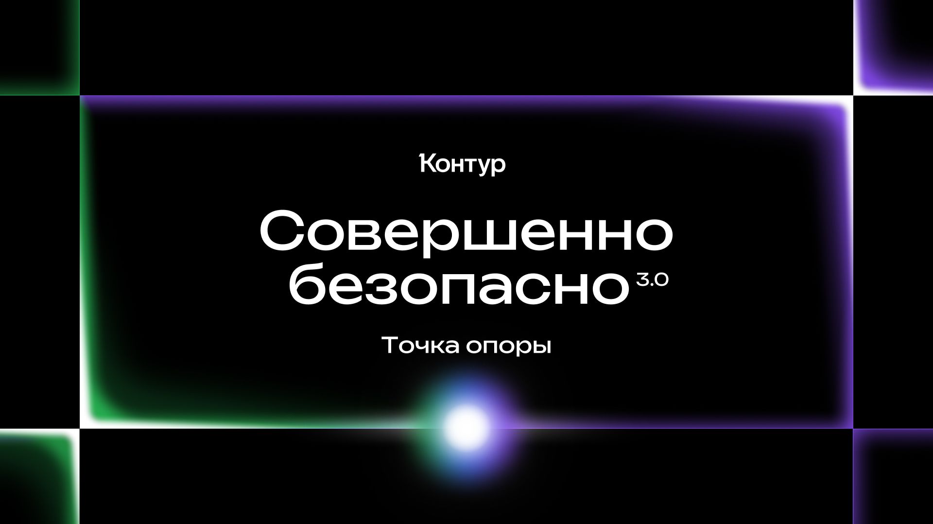 Совершенно безопасно: точка опоры