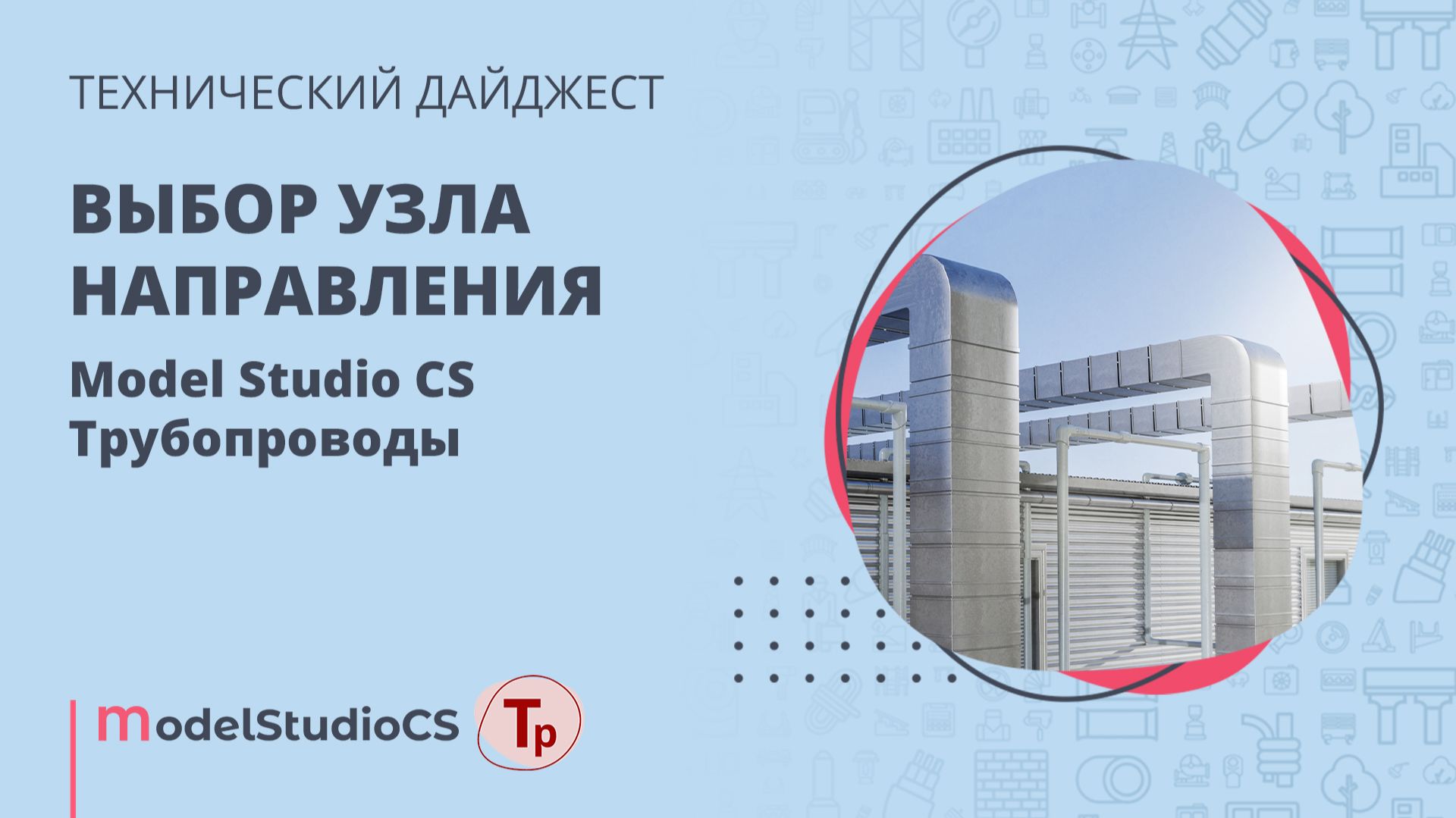Выбор узла направления. Model Studio CS Трубопроводы