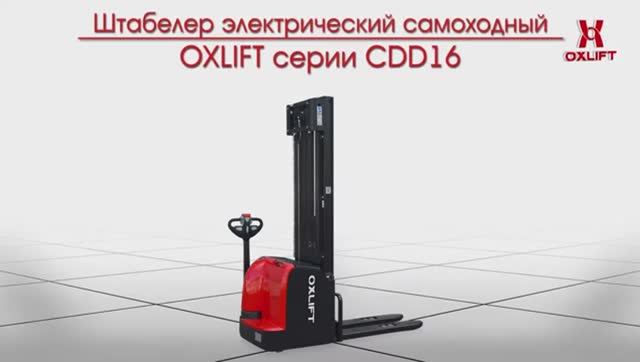 Штабелер электрический самоходный OXLIFT CDD16 обзорное видео
