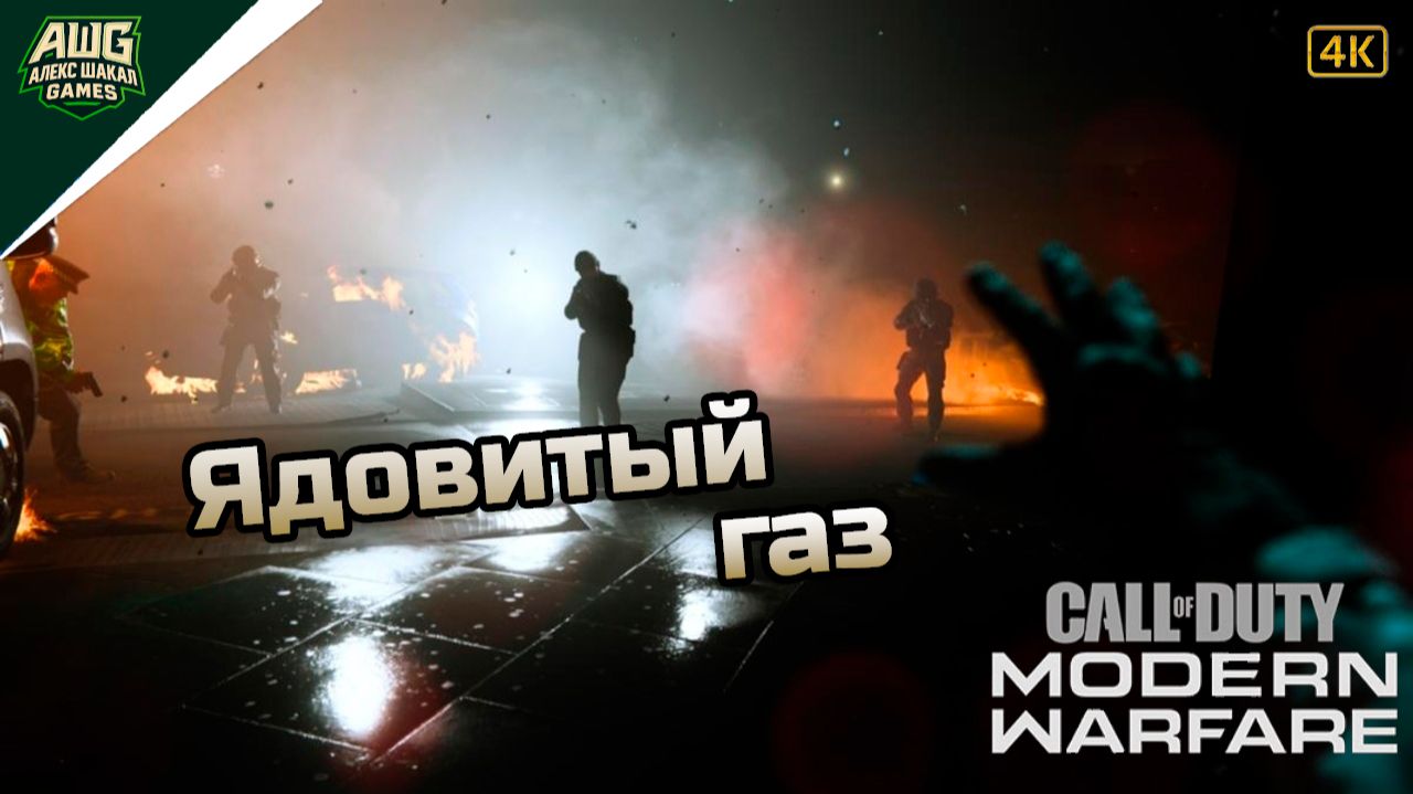 Ядовитый газ ➤ CALL of DUTY: Modern Warfare (2019) ◉ Прохождение 1 [Без комментариев]