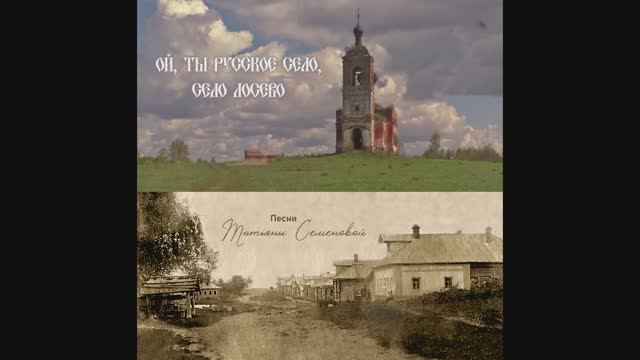 Ой, ты русское село, село Лосево ( авторская Татьяны Семеновой ),СПб