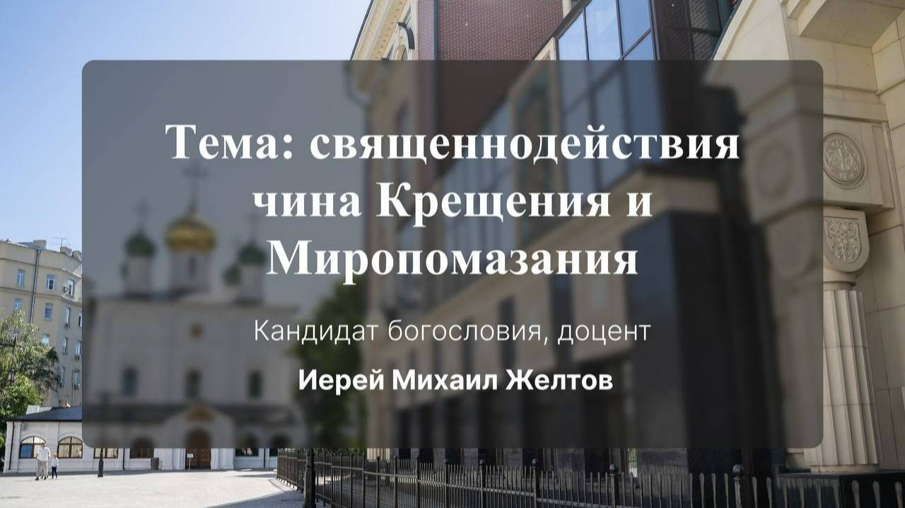 Священнодействия чина Крещения и Миропомазания. Лекция № 6. Иерей Михаил Желтов
