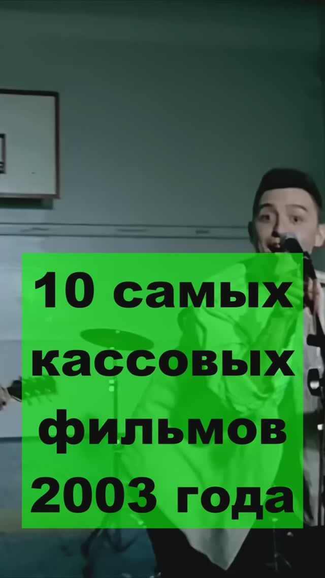 10 самых кассовых фильмов 2003 года