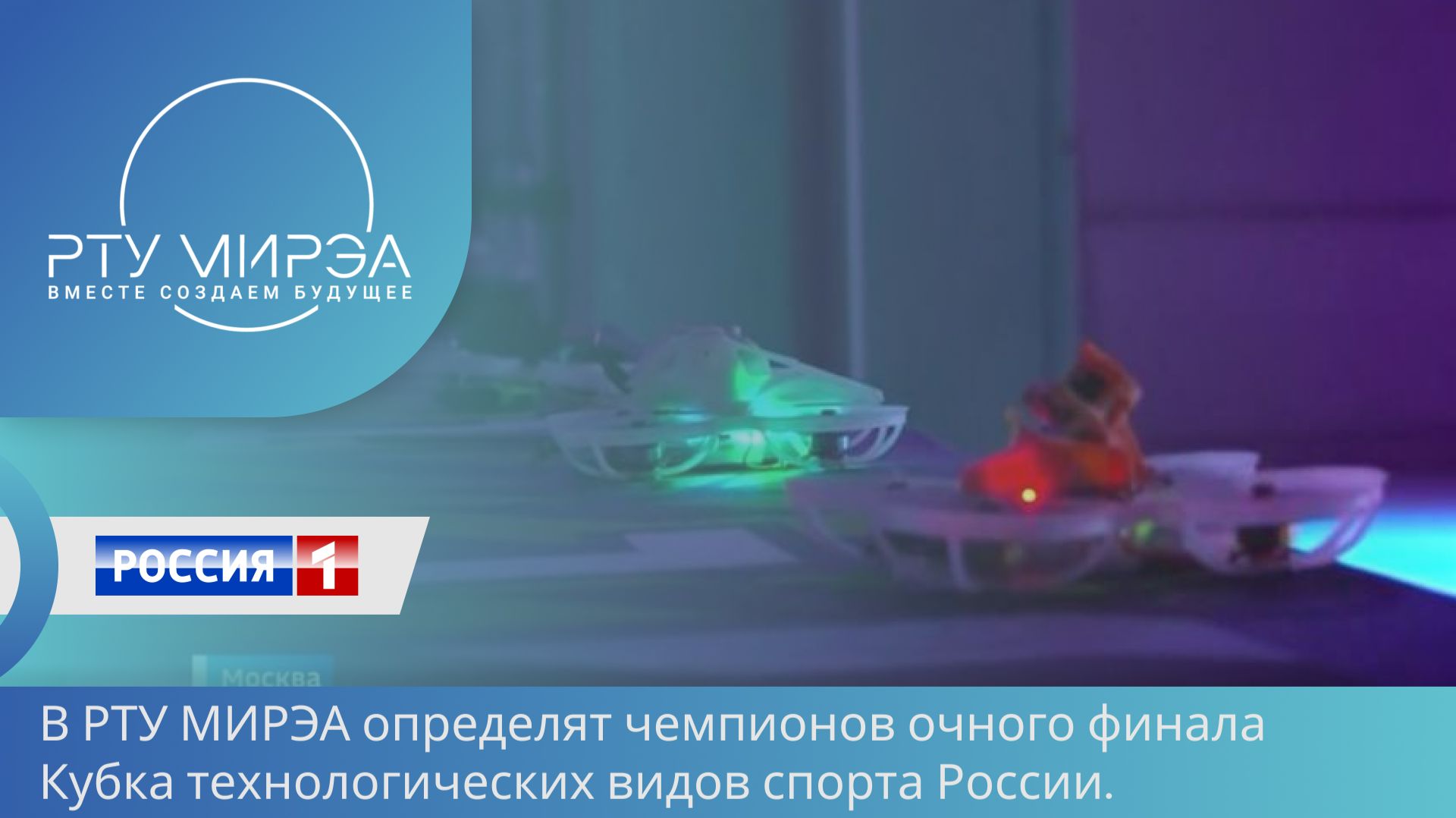 В РТУ МИРЭА определят чемпионов очного финала Кубка технологических видов спорта России.